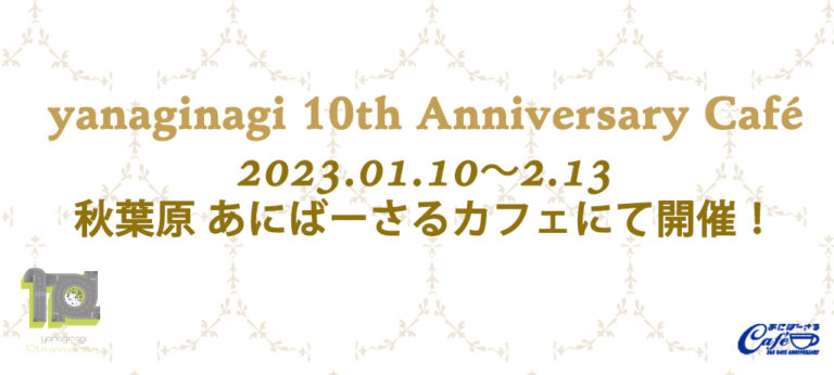 yanaginagi 10th Anniversary Café | やなぎなぎ OFFICIAL WEBSITE