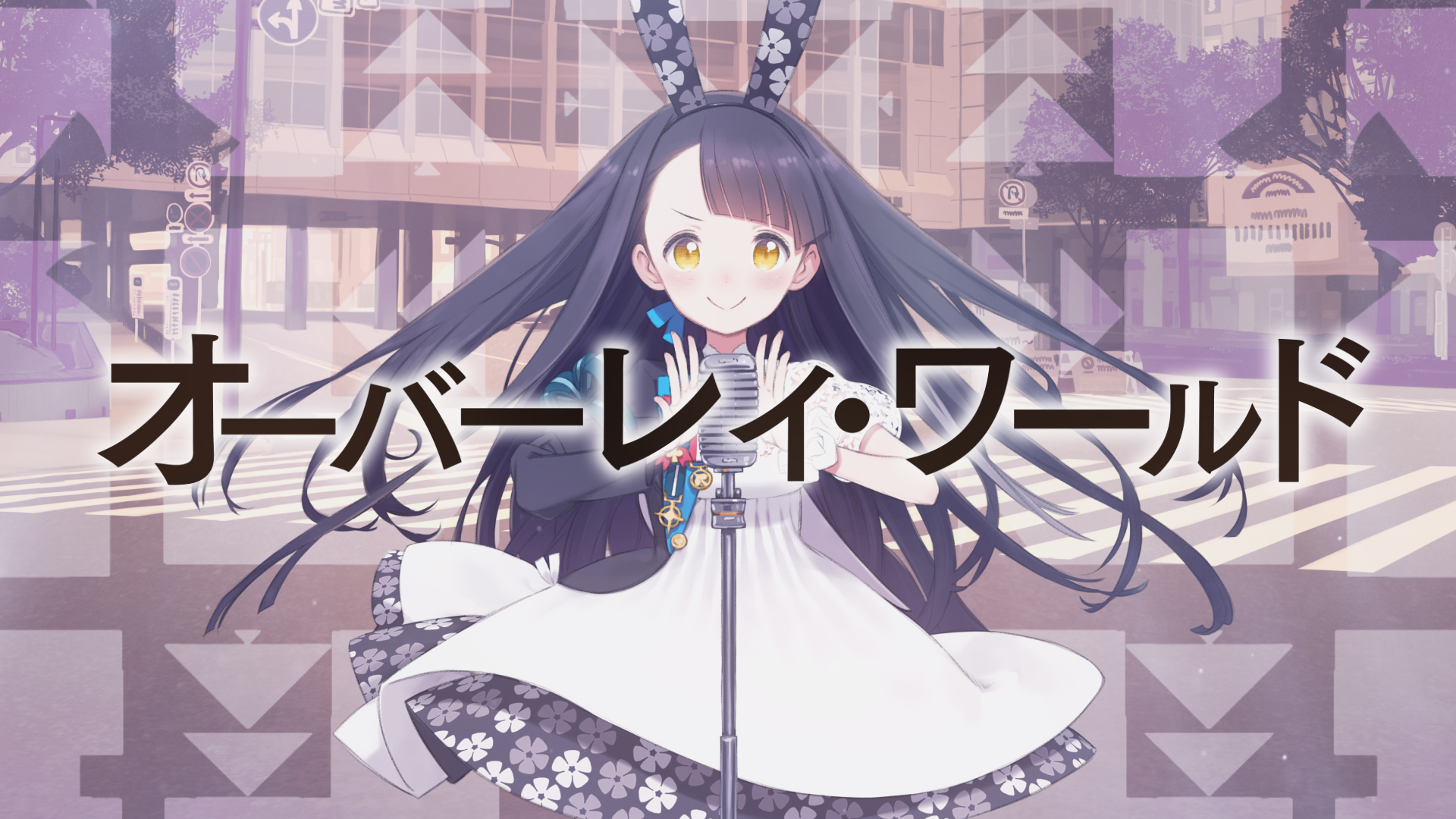 やなぎなぎ×雪乃イト / オーバーレイ・ワールド(小説『レイの世界』)公式イメージソング | やなぎなぎ OFFICIAL WEBSITE